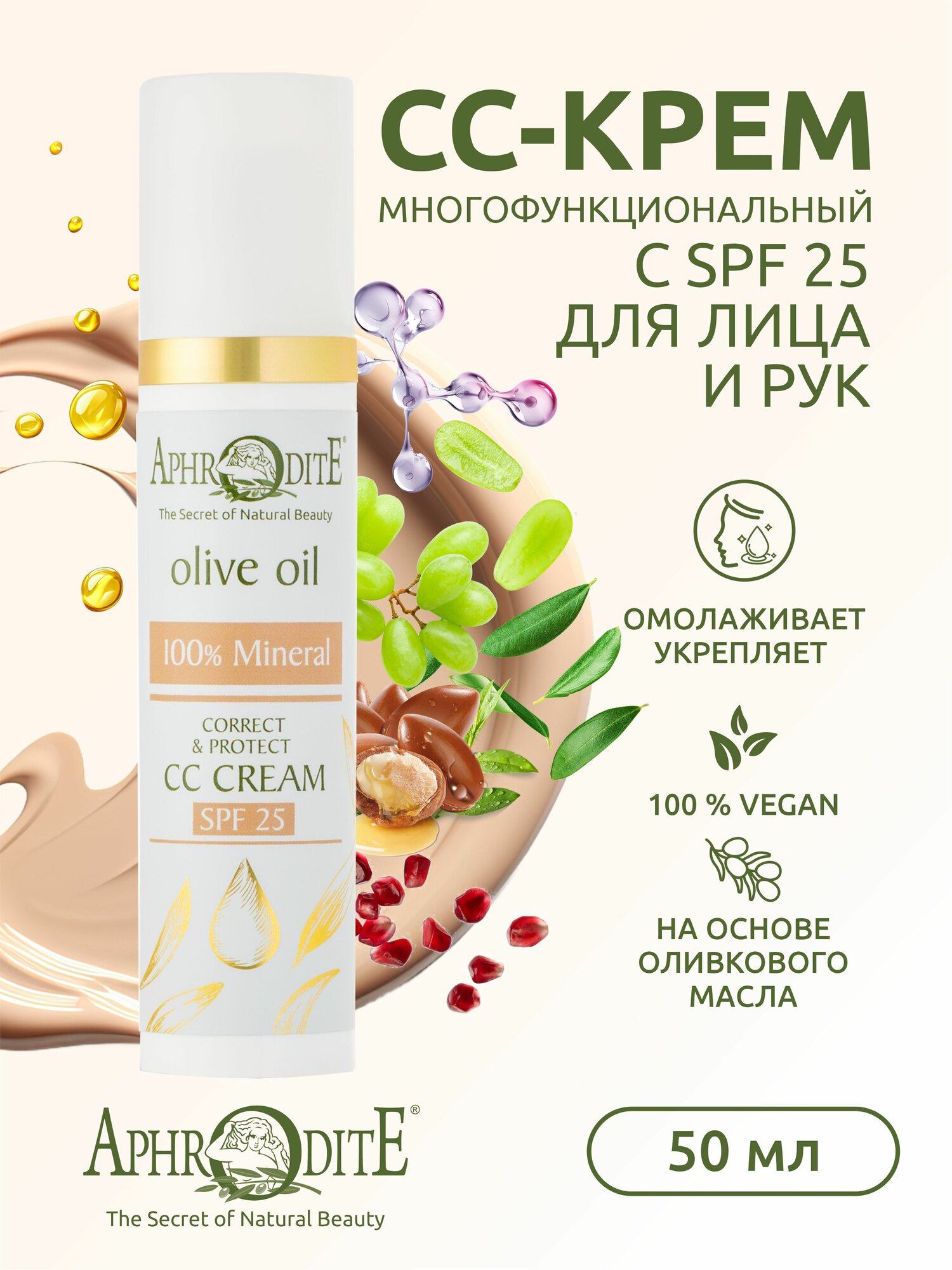 СС-крем для лица (SPF 25) с оливковым маслом и гиалуроновой кислотой, основа под макияж, 50мл, Aphrodite, Греция