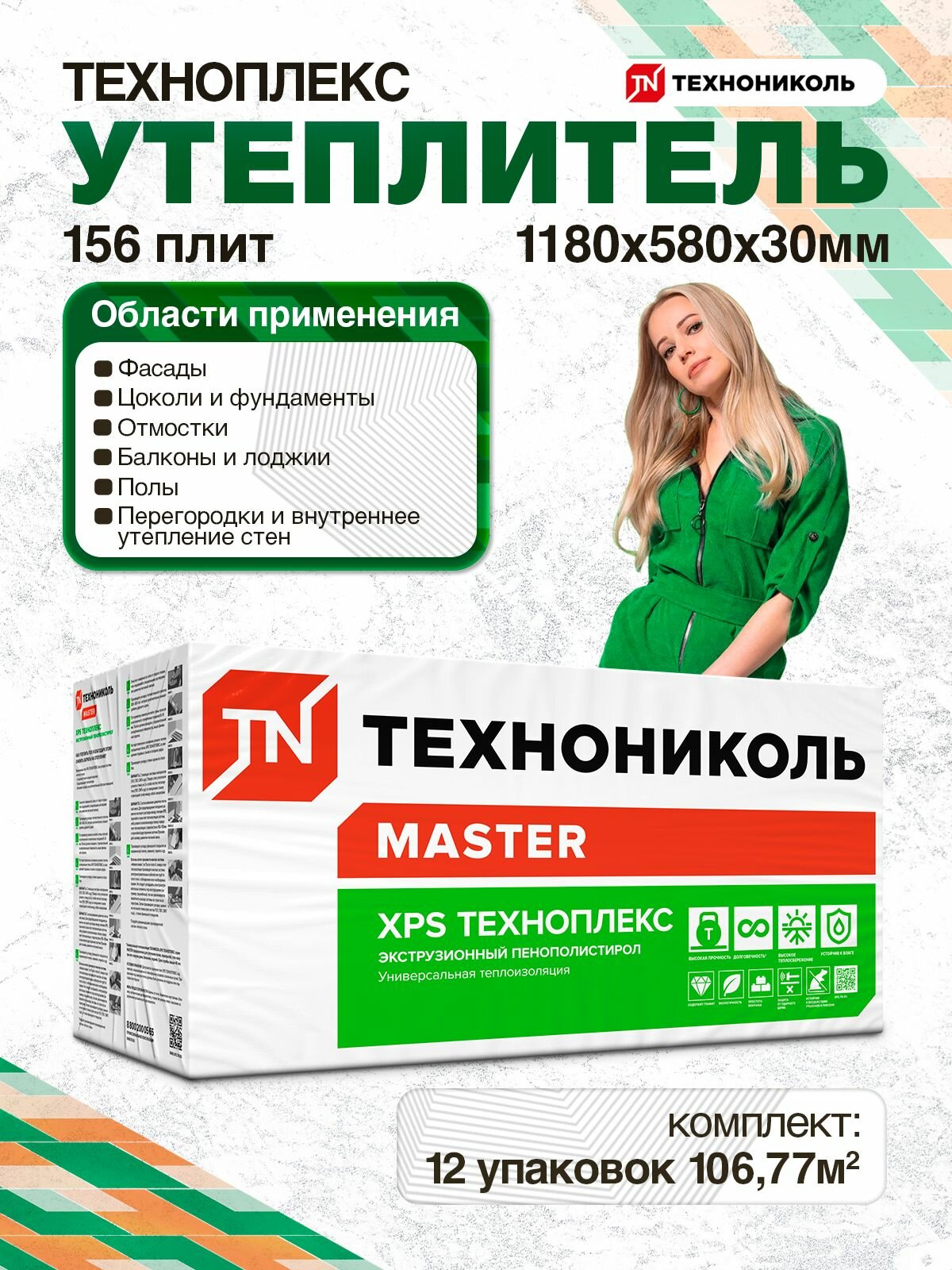 Утеплитель экструзионный (эппс) ХРS техноплекс 1180Х580Х30-L комплект 12 упаковок 156 плит. Площадь 106.76 м2. для фасада, стен, крыши, пола