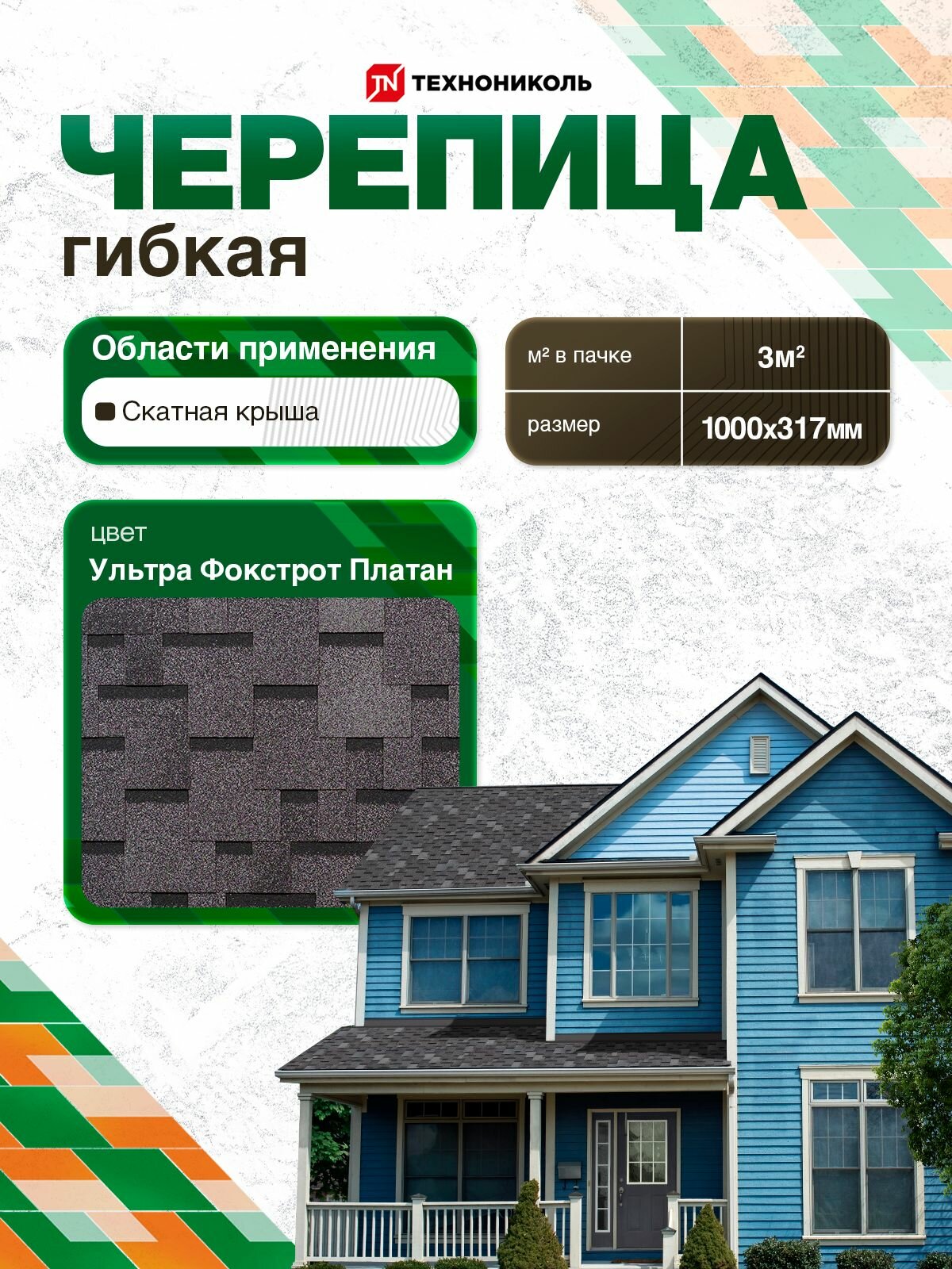 Гибкая черепица для кровли, Шинглас Ультра, Фокстрот, Платан 3 м2 / Мягкая кровля Технониколь