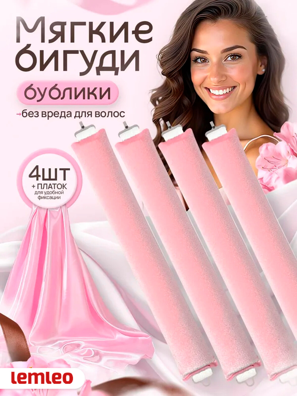 Мягкие бигуди для локонов и объема волос. Бигуди бублики мягкие
