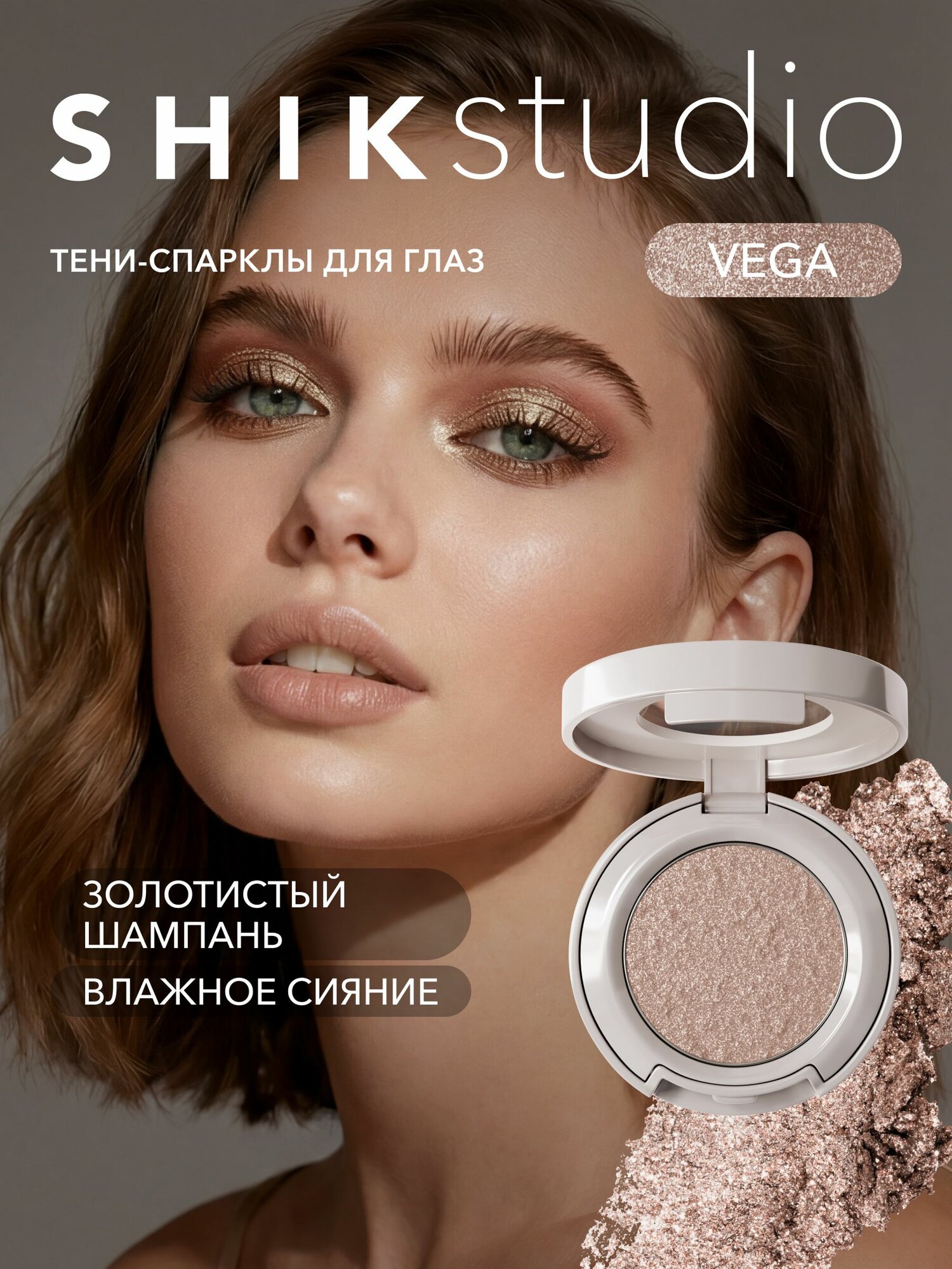 SHIKstudio Тени для век SINGLE EYESHADOW спаркл для макияжа глаз, блестящие, оттенок VEGA холодное искристое шампанское