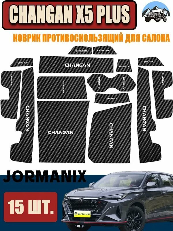 Changan X5 Plus Антискользящие коврики вкладыши в ниши автомобиля, Changan X5 Plus Аксессуары, высокое качество
