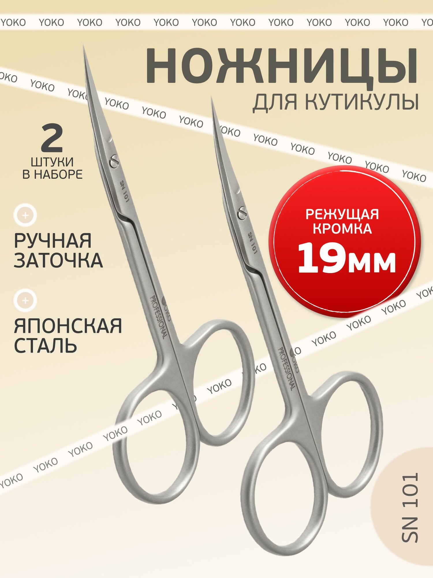 Ножницы для кутикулы Yoko SN 101 маникюрные, японская сталь, ручная заточка, маникюрный набор 2 шт.