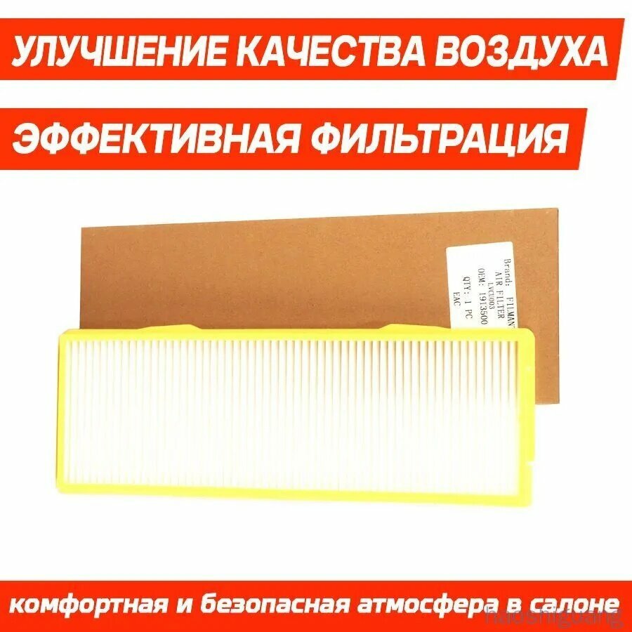 Фильтр салонный арт. 1913500, 1 шт.