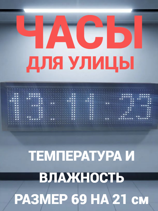 Часы уличные с датчиком температуры и влажности белые