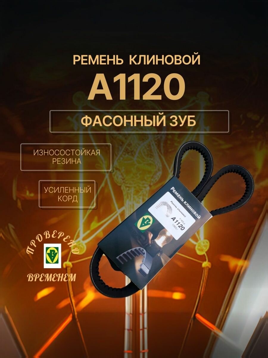 А1120 / Ремень зубчатый для мотоблоков и культиваторов