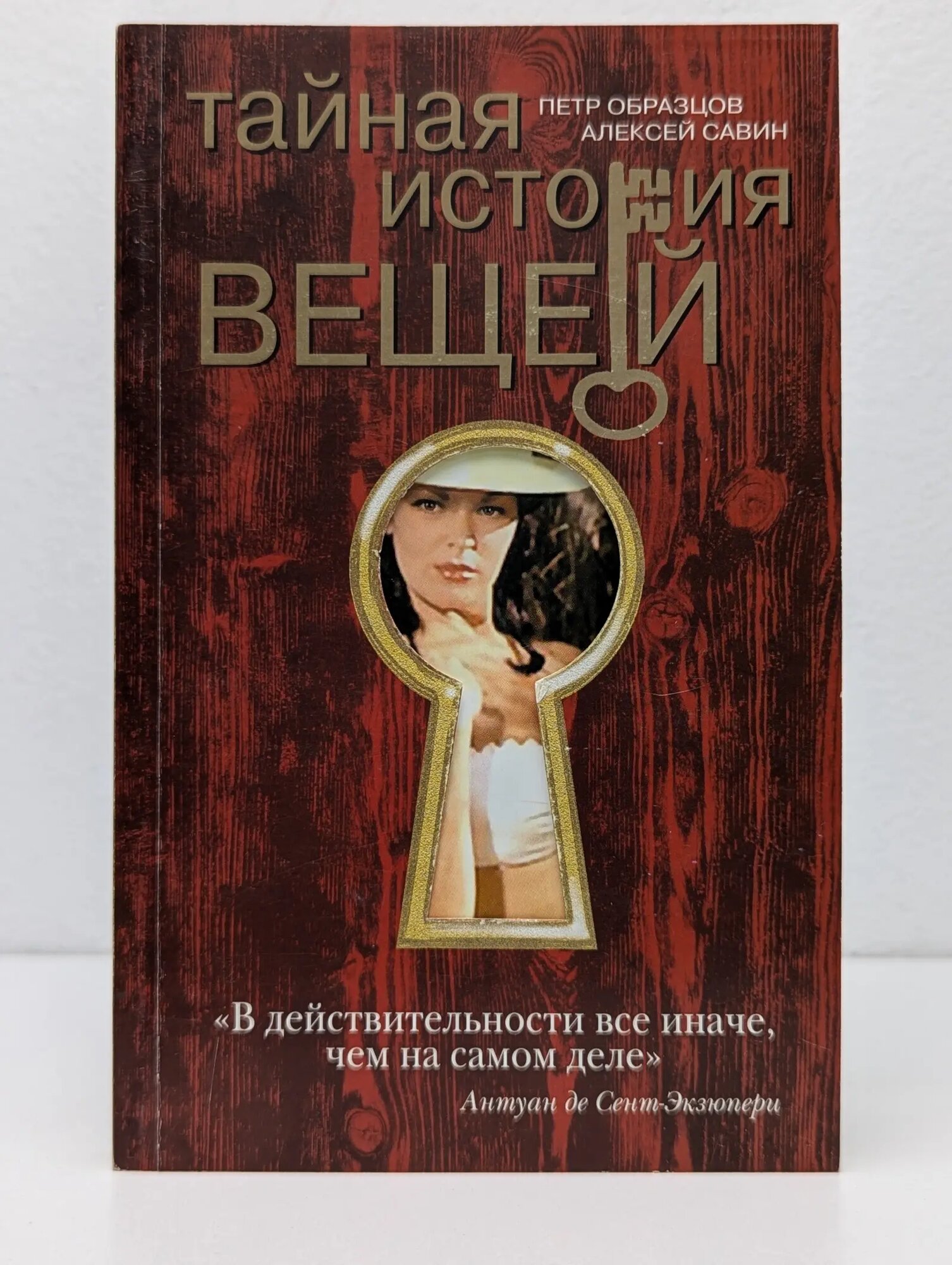Тайная история вещей Образцов Петр Алексеевич, Савин Алексей Андреевич 2007