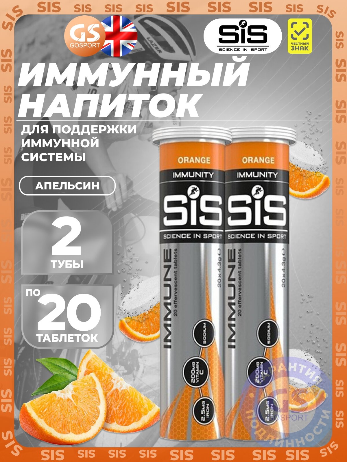 Для иммунитета SCIENCE IN SPORT (SiS) IMMUNE TABLETS 2 x 20 таблеток, Апельсин