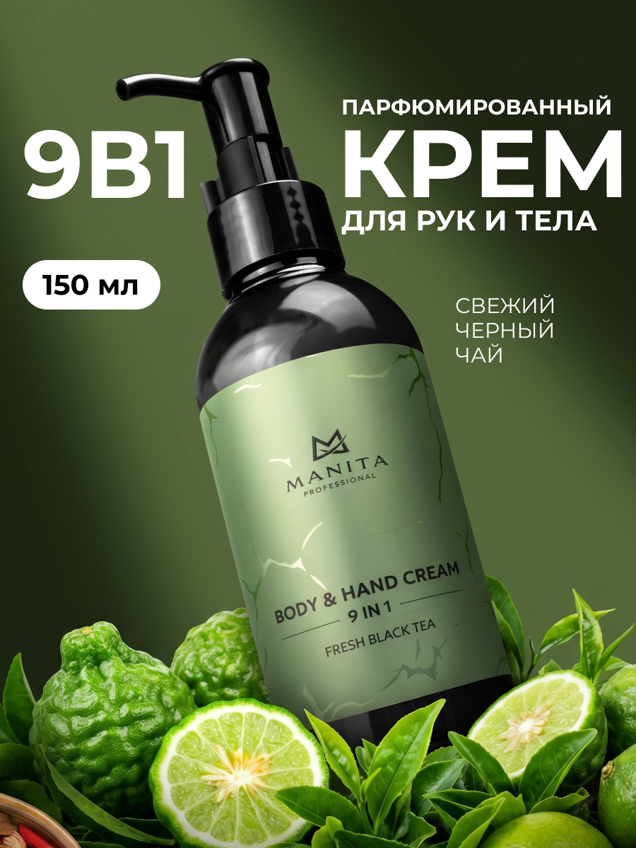 Крем для рук и тела Manita Professional FRESH BLACK TEA, 150 мл