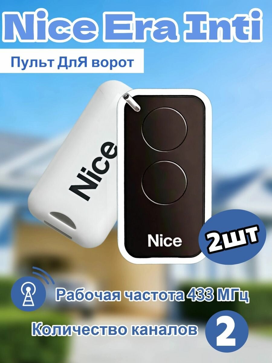 2 штук Пульт для шлагбаума и ворот NICE INTI2 433 МГц. Брелок для ворот универсальный 2 канала, чёрный