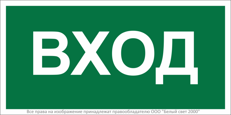 Знак безопасности BL-2010B. N04"Вход" Белый свет a17866