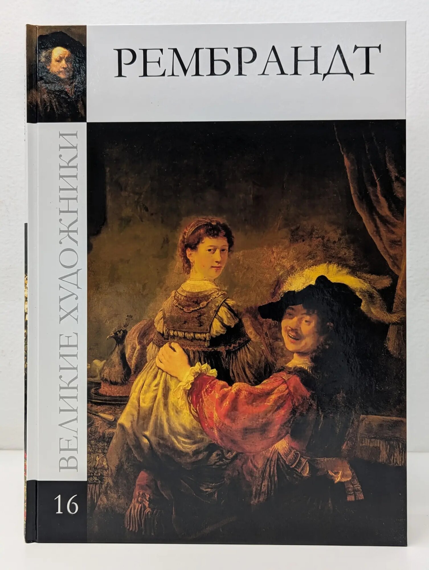 Великие художники. Том 16. Рембрандт Барагамян Анаит Арменаковна (ред.) 2009