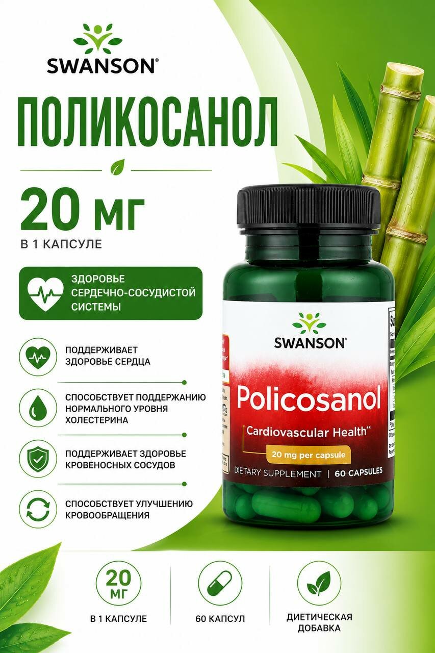 Policosonol поликосанол для контроля уровня холестерина
