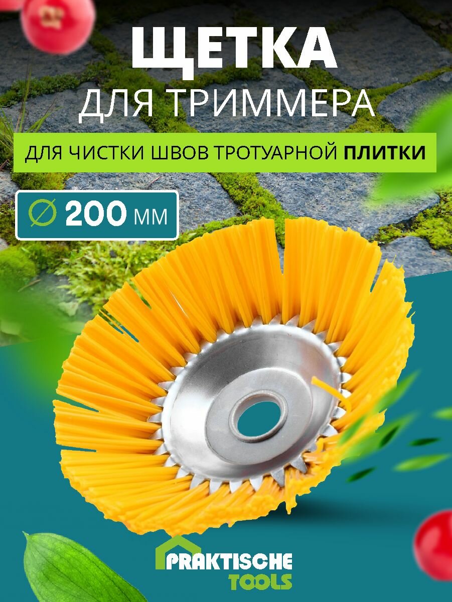 Щетка для триммера 200 мм, нейлоновая, для сада, ковров, паласов