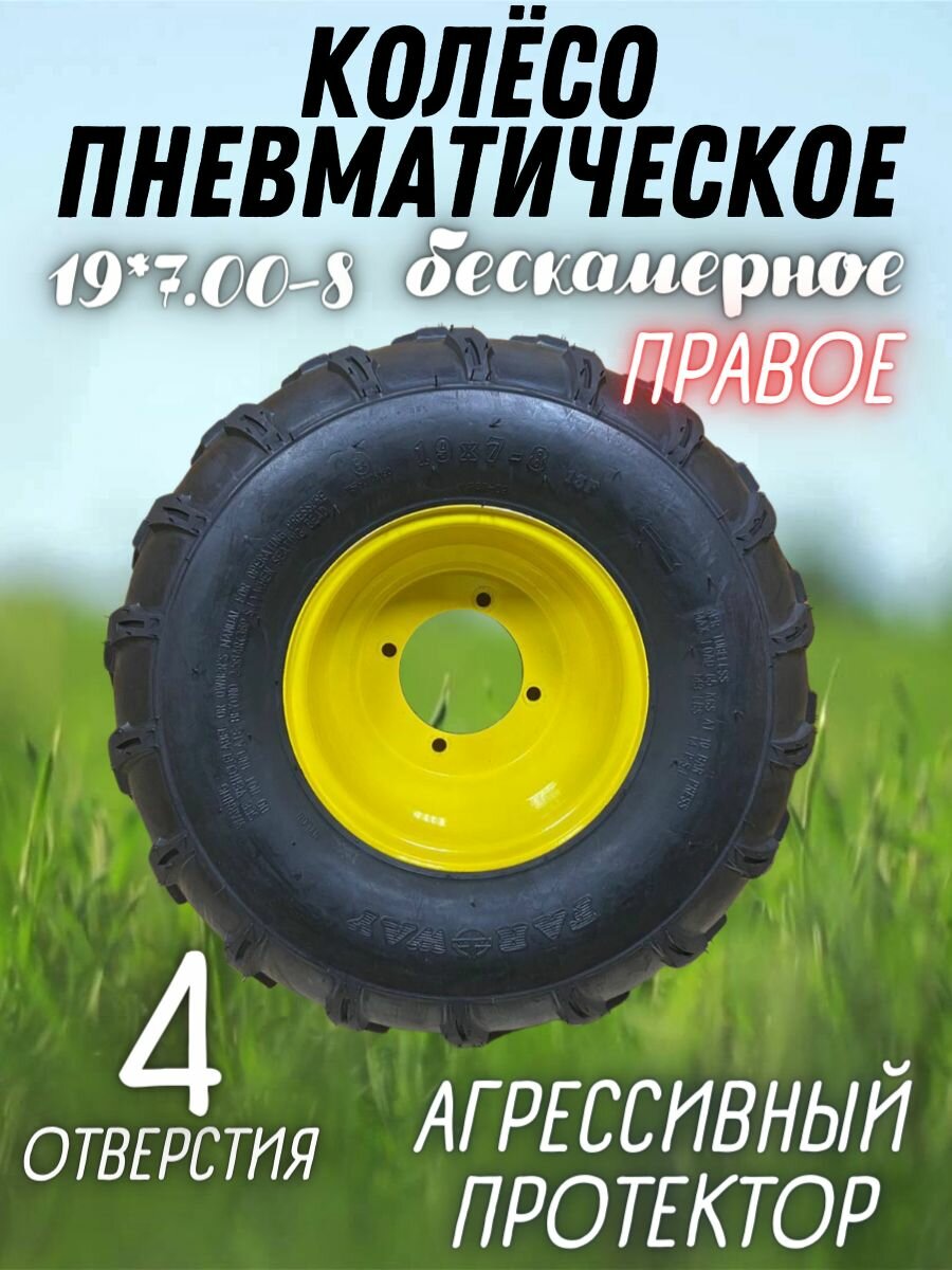 Колесо правое пневматическое с отверстием 19х7,00-8 ( шина, диск, без ступицы ) для мотоблока, культиватора и сельскохозяйственной техники для сада