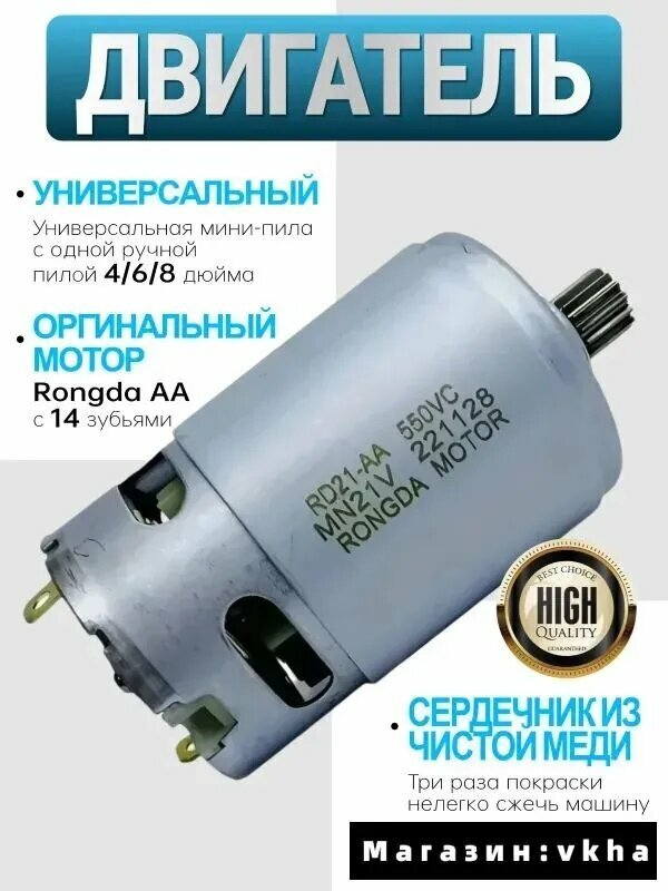 Двигатель постоянного тока Rongda RD21-AA 550VC 21В 14 зубьев для цепных пил