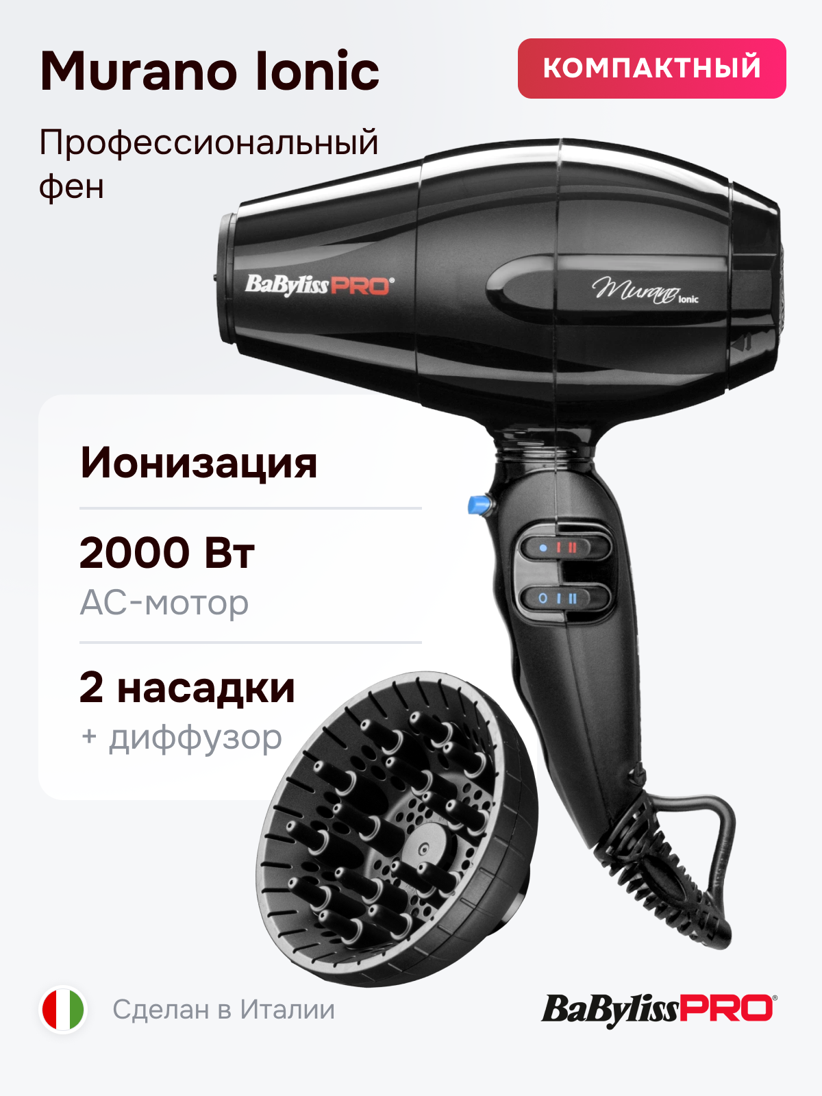 Фен BaByliss Pro Murano Ionic BAB6160INRE с диффузором BABD12E, профессиональный, с ионизацией, 2000 Вт, ультракомпактный