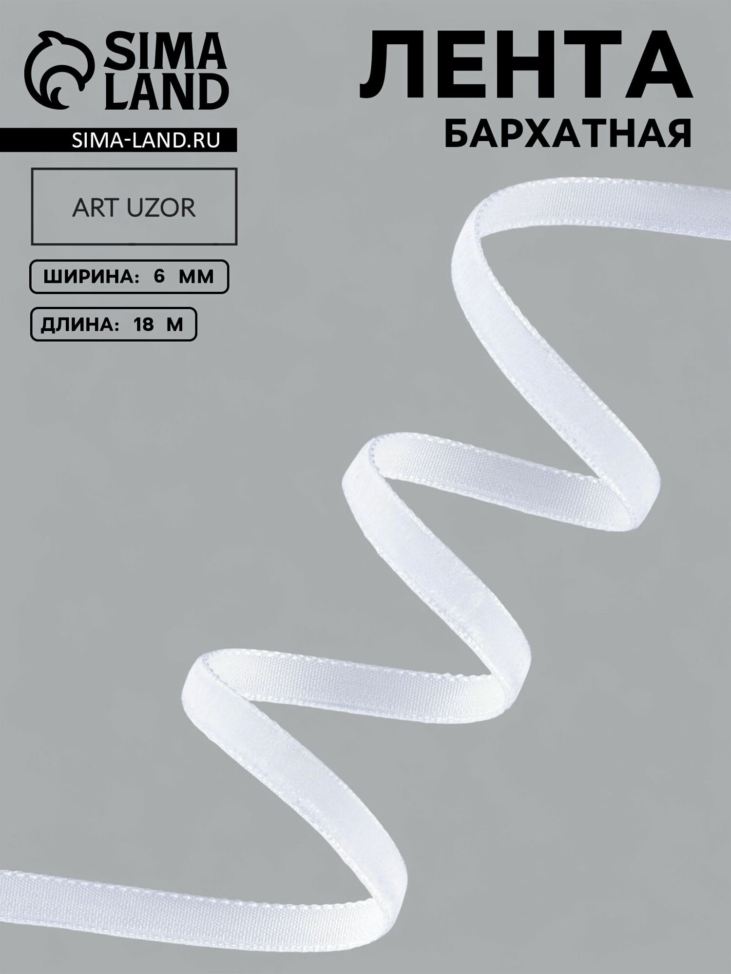 Лента бархатная, 6 мм, 18+-1 м, белая №01, особенности: без особенностей