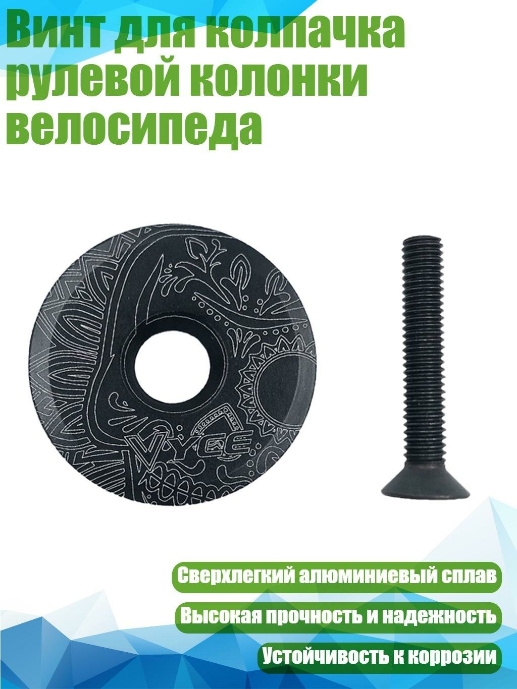 Винт для колпачка рулевой колонки велосипеда, Черный узор