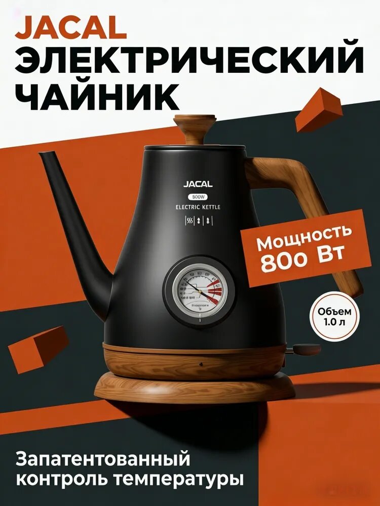 JACAL Электрический чайник JACAL-2006AI, черный