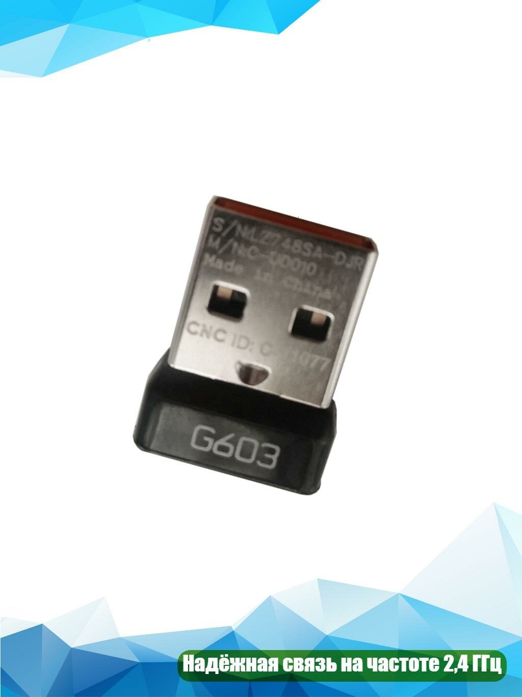 USB-приёмник 2,4 ГГц для мыши, G603