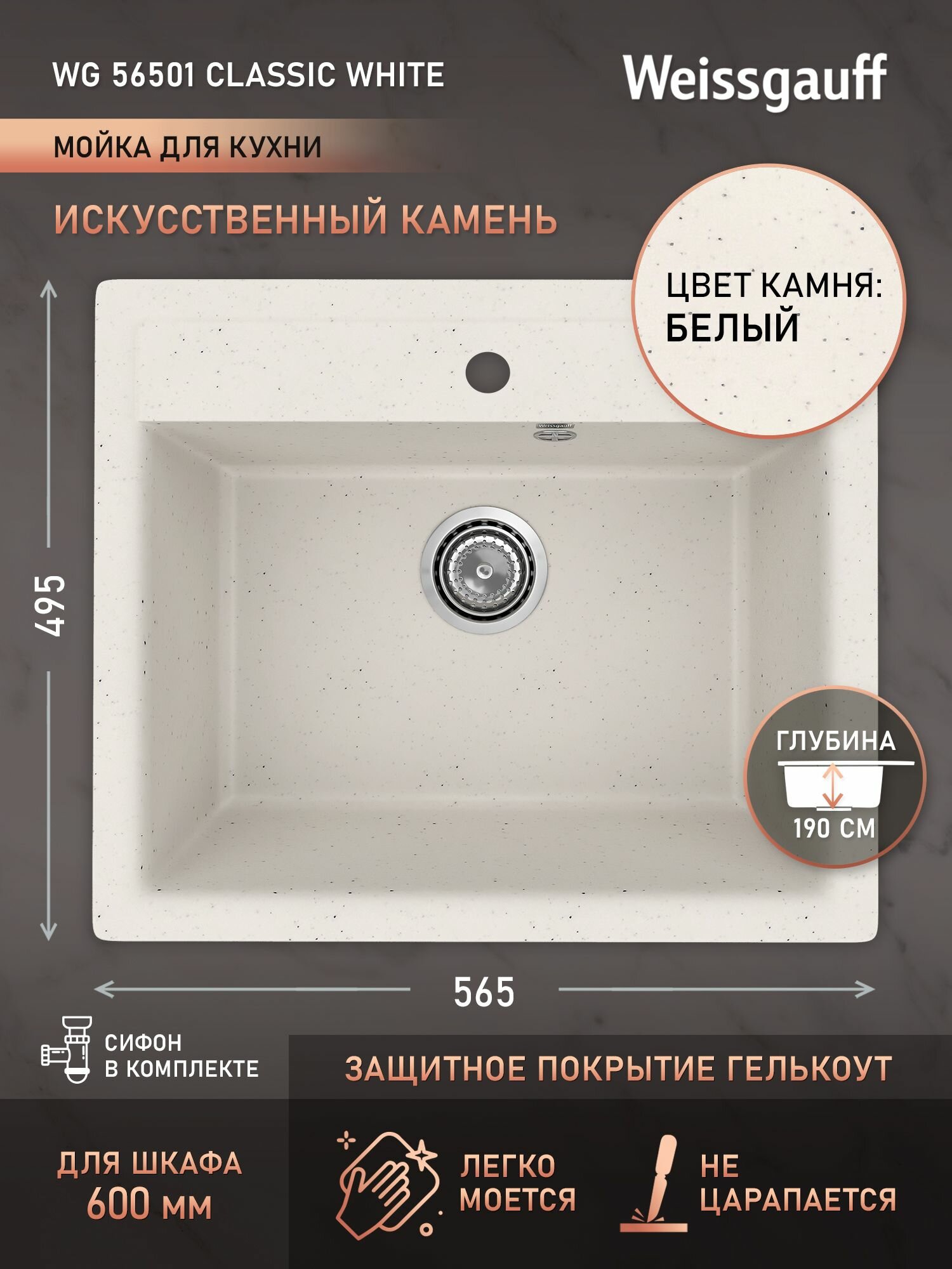 Мойка для кухни Weissgauff WG 56501 Classic White, искусственный камень, врезная, с сифоном