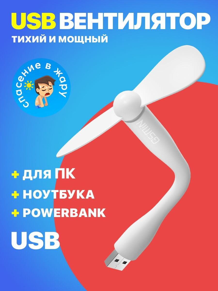 Компактный настольный мини USB вентилятор GSMIN Fruit гибкий портативный, работает от PowerBank, Ноутбука, Компьютера (Белый)