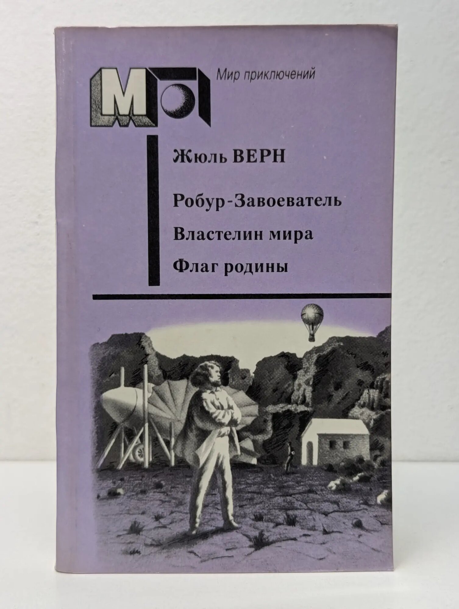 Мир приключений. Робур-Завоеватель. Властелин мира. Флаг родины Верн Жюль Габриель 1987