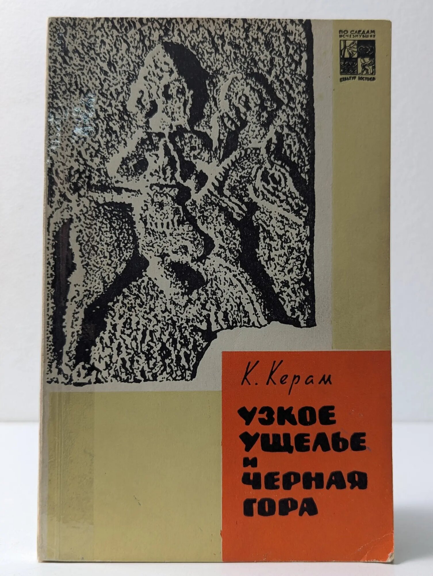 Узкое ущелье и Черная гора Керам Курт Вальтер 1962