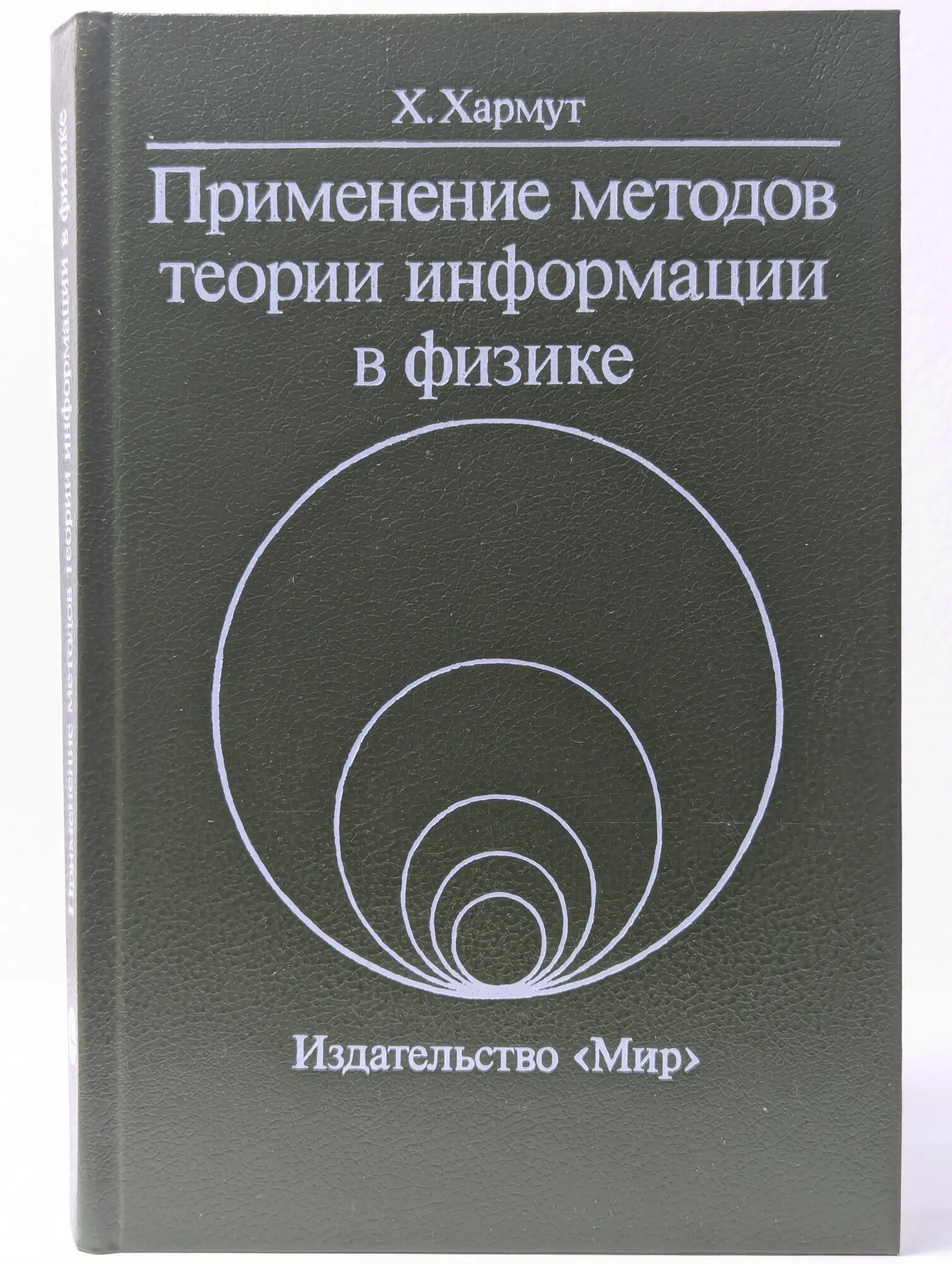 Применение методов теории информации в физике Хармот Хеннинг Ф. 1989