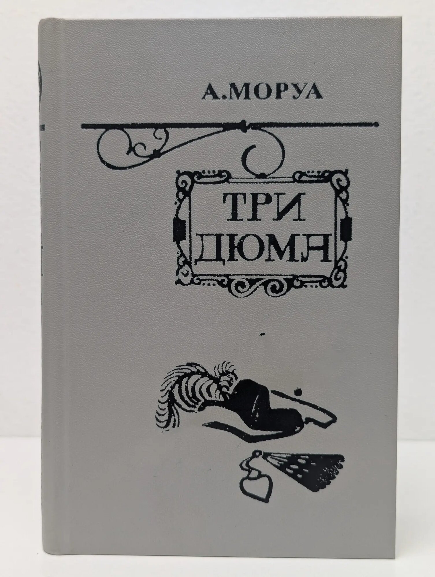 Три Дюма Моруа Андре 1983