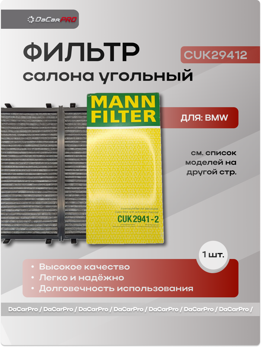 Фильтр салона угольный BMW X5 F15 F85 E70, X6 F16 F86 E71 / MANN-FILTER CUK29412