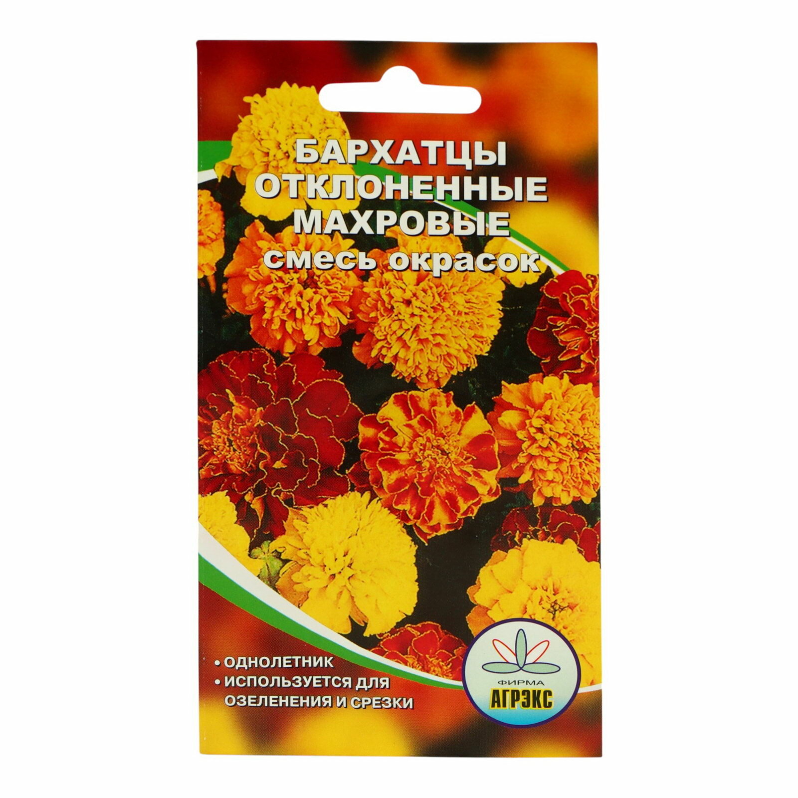 Семена цветов Бархатцы отклоненные, махровые "Смесь окрасок", 0.2 г, 2 шт.
