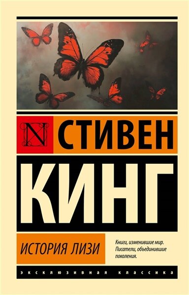 Кинг С. История Лизи