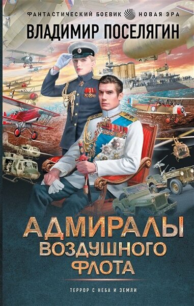 Поселягин В. Г. Адмиралы воздушного флота