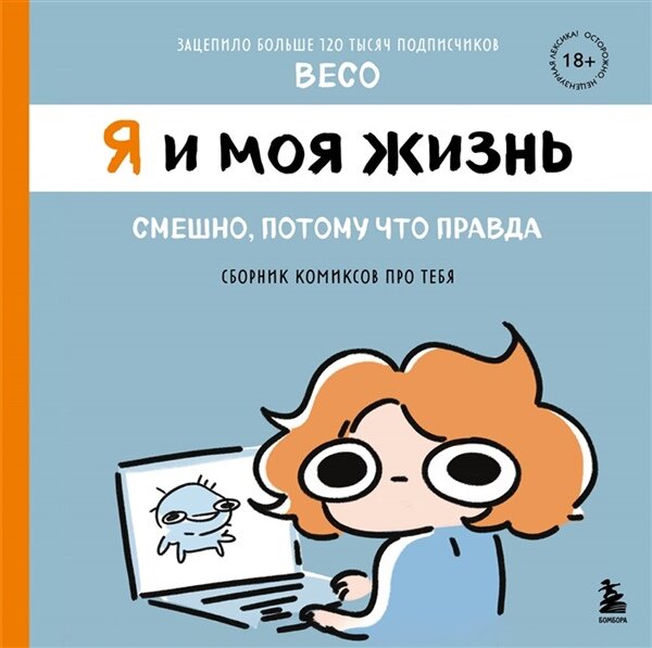 Назарова В. А. Я и моя жизнь. Смешно, потому что правда. Сборник комиксов про тебя