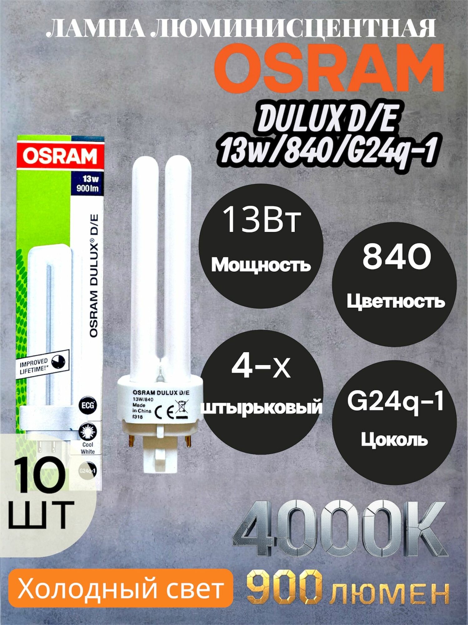 Лампа люминесцентная Osram DULUX D/E 13w/840/G24q-1 10штук