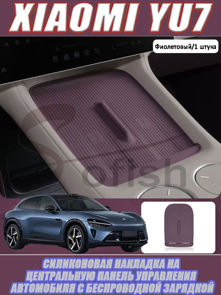 Xiaomi yu7 Силиконовая накладка на центральный пульт управления автомобиля с беспроводной зарядкой, xiaomi yu7 аксессуары.