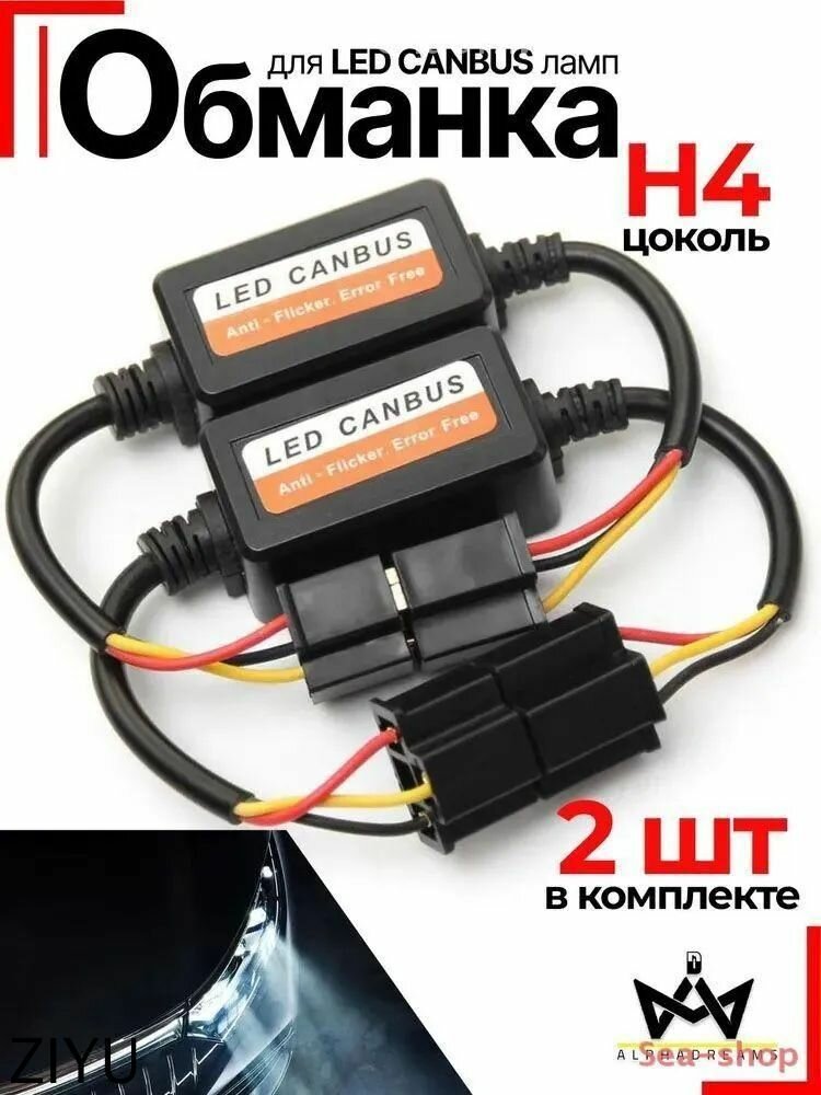 Блок обманка для фар, арт. Блок обманка для светодиодов
