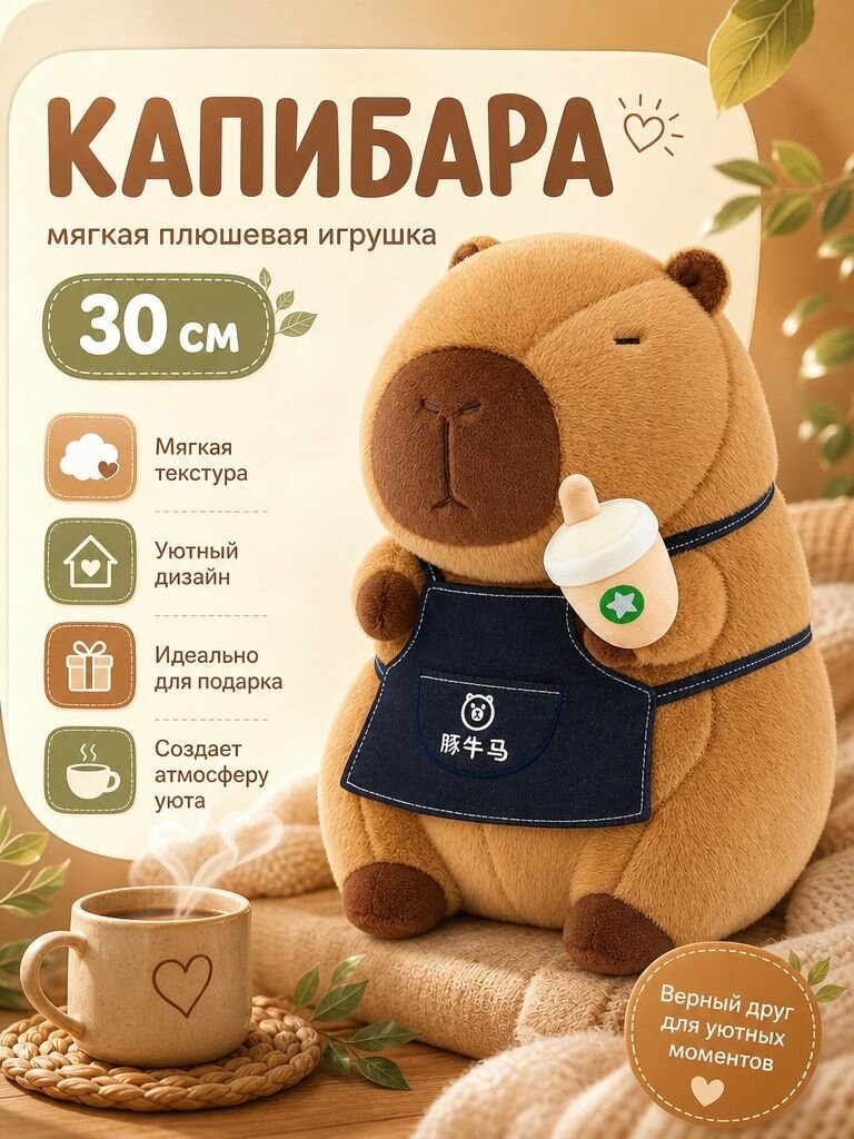 Мягкая плюшевая игрушка Капибара бариста коричневая 30 см, Высота 30 сантиметров, Развивает воображение