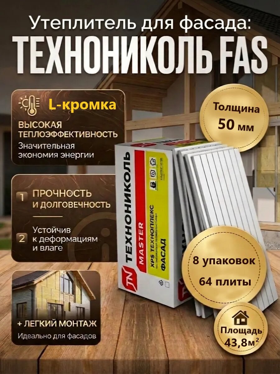 Утеплитель Техноплекс FAS Фасад 50 мм, 8 упаковок, 64 листа, экструзионный пенополистирол