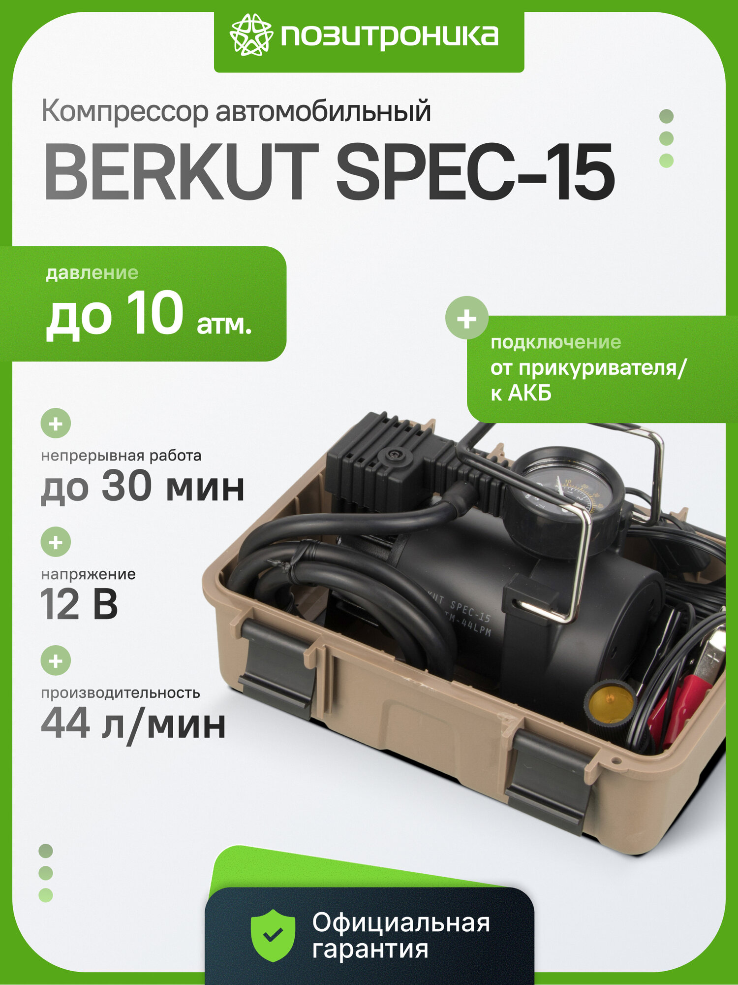 Компрессор автомобильный BERKUT SPEC-15 44 л/мин 10 атм от прикуривателя и АКБ шланг 1.2 м кабель 4.8 м