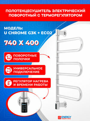 Полотенцесушитель электрический Energy U chrome G3K + ECO 2 хром, с терморегулятором, скрытое/наружное подключение