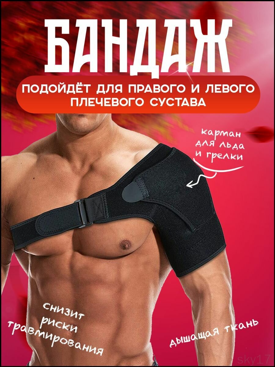 Бандаж на плечевой сустав и руку, универсальный размер, бандаж на плечо