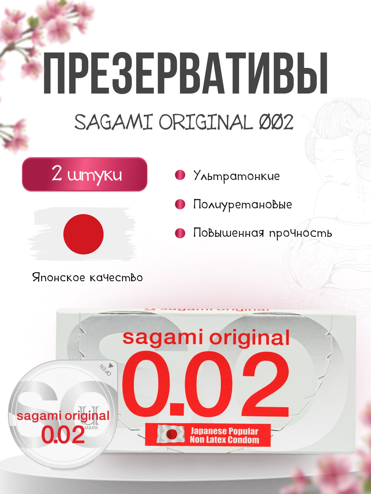 Презервативы Sagami Original 002 полиуретановые, 0,02 мм, без латекса, Япония