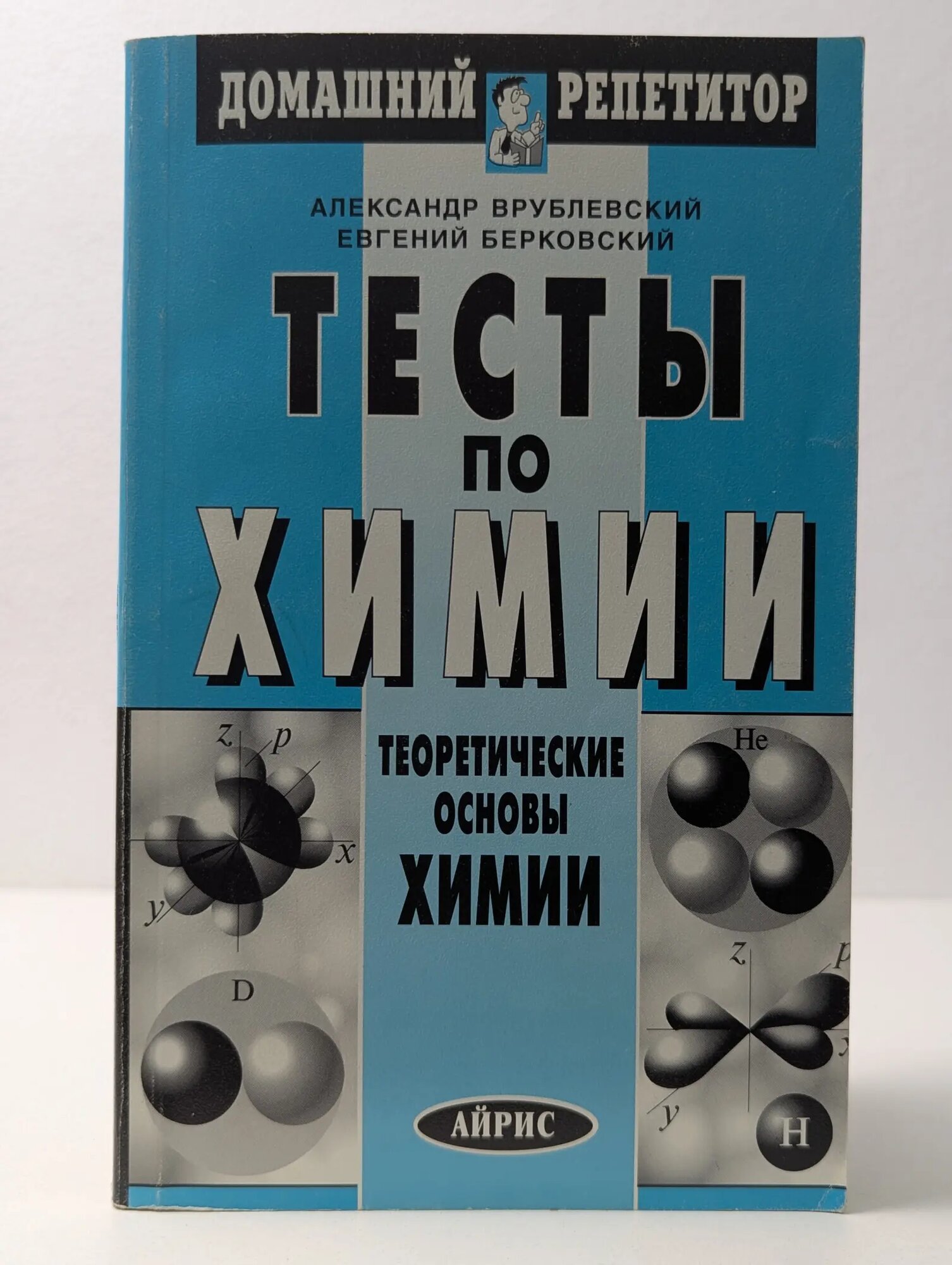 Домашний репетитор. Тесты по химии. Теоретические основы химии Врублевский Александр Иванович 1999