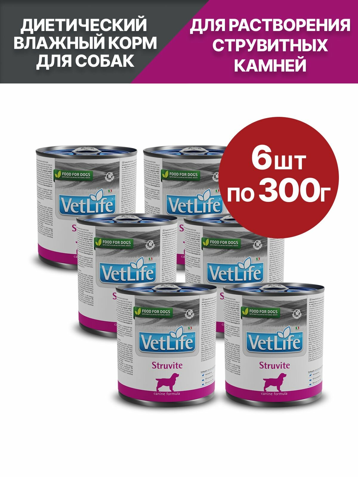 Диетический влажный корм для собак Farmina Vet Life (Фармина Вет Лайф) Struvite, при рецидивах МКБ, 6шт по 300гр