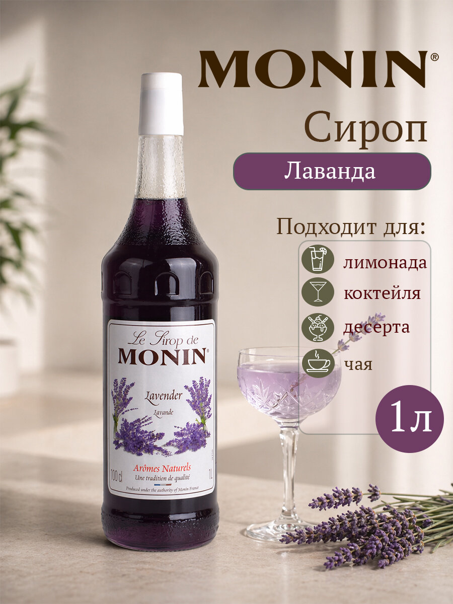 Сироп для чая и коктейлей Лаванда 1л MONIN, без ГМО, натуральный продукт