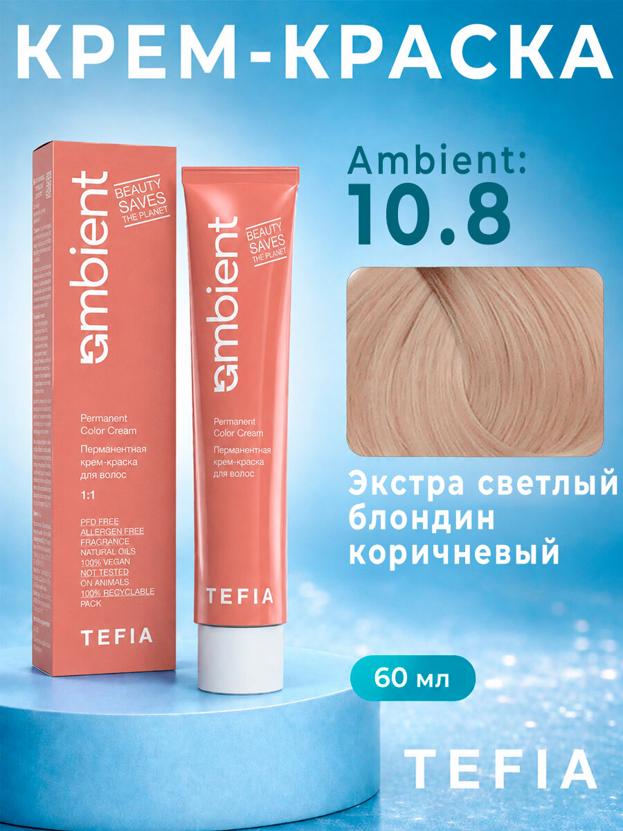 Крем-краска Tefia Ambient №10.8, без аммиака, для стойкого и полустойкого окрашивания
