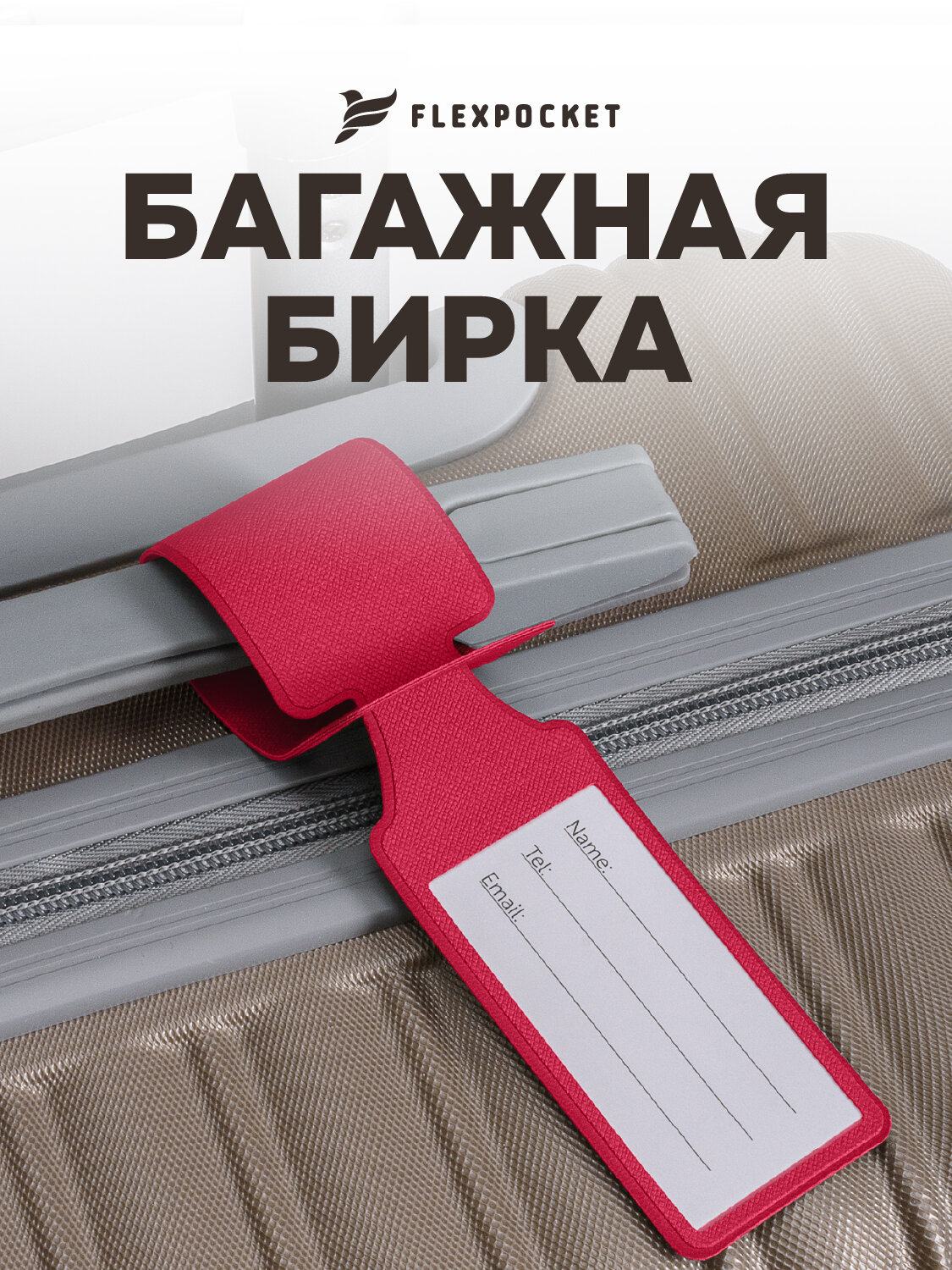 Бирка для багажа